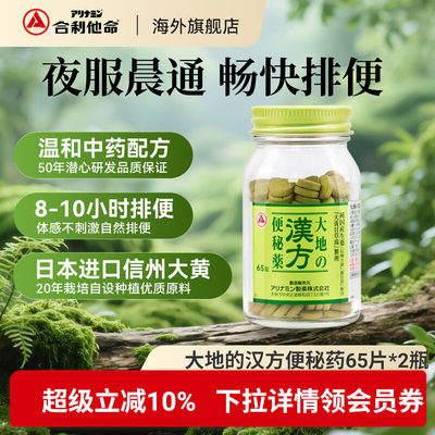 汉方便秘药|日本进口合利他命大地的汉方便秘药清肠片中药片剂