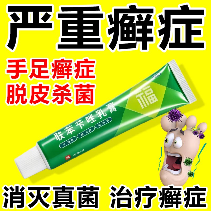 治疗癣症专用效特药真菌感染皮肤瘙痒止痒药膏联苯苄唑乳膏正品挠