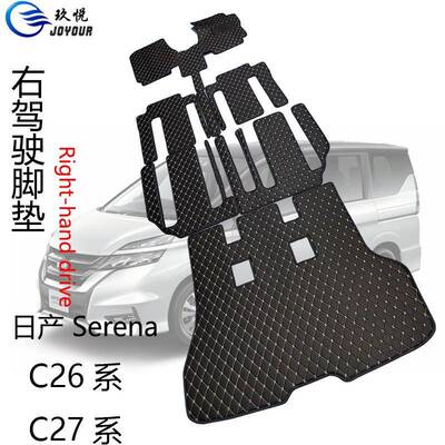 港版右舵右肽脚垫日/产SerenaC26/C27Right-handdriveCARMATS