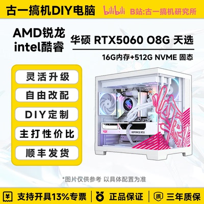 【白色海景房】AMD9700X/i514600KF/华硕 5060天选/DIY游戏组装机