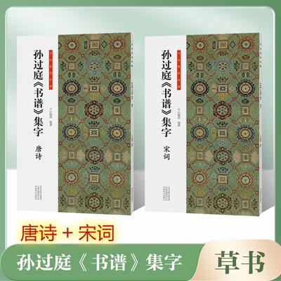 书法临创必备孙过庭书谱集字唐诗宋词毛笔书法临摹练字帖白瑞荣书法篆刻初学者基础入门教材临摹范本古诗词墨迹临摹原拓本碑帖艺术