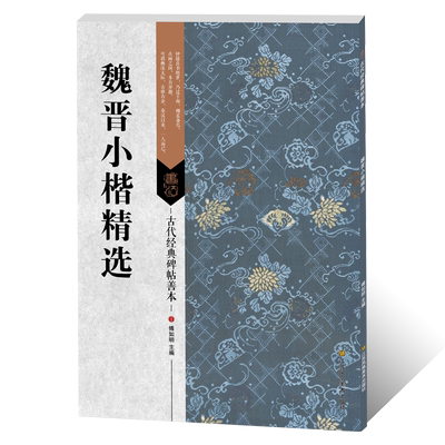 魏晋小楷精选 古代经典碑帖善本 毛笔书法楷书墨迹古贴王羲之钟繇小楷书法篆刻练字帖繁体旁注通篇释读附原碑帖原尺寸拉页临摹鉴赏