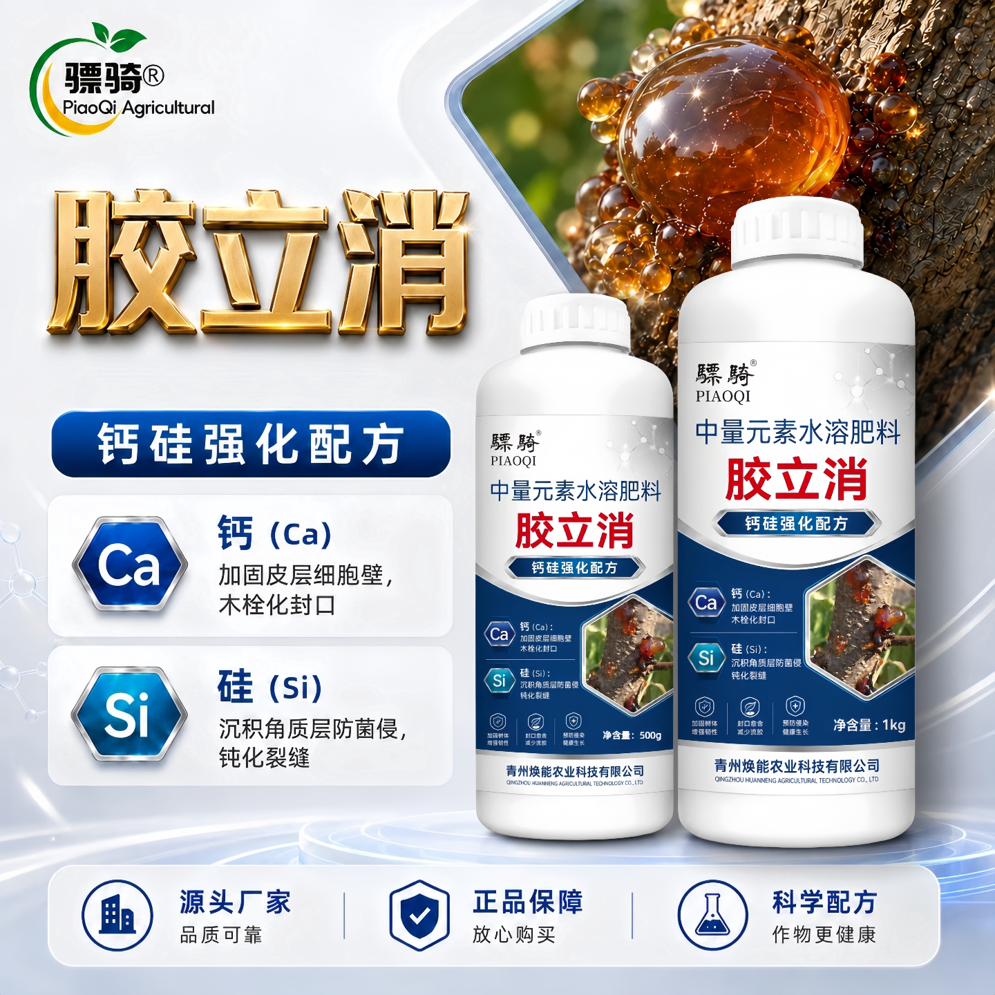 胶立消钙硅加强型果树流胶病穿孔病桃树苹果树樱桃瓜果流胶病骠骑