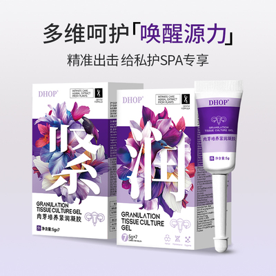 DHOP进口品牌私密护理私处保养紧润凝胶妇科干涩水润阴唇瘙痒抑菌
