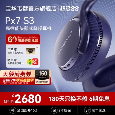 重磅新品宝华韦健Px7S3旗舰耳机