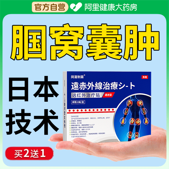 腘窝囊肿贴膝盖后窝疼筋疼鼓包膝盖疼痛贴关节保护热敷膏药贴