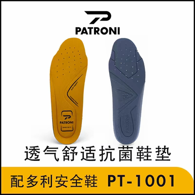 PATRONI配多利安全鞋鞋垫