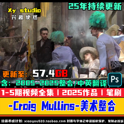 Craig Mullins 2025新概念场景视频游戏原画光影设计美术笔刷素材