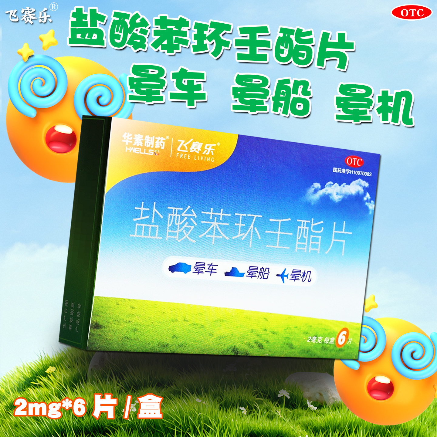 飞赛乐盐酸苯环壬酯片眩晕晕车用药头晕目眩中暑晕车晕机晕船OTC