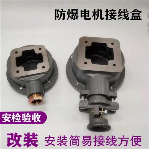 改装形防爆电机接线盒 Y Y2 YB2接线柱端盖68*68 安检验收