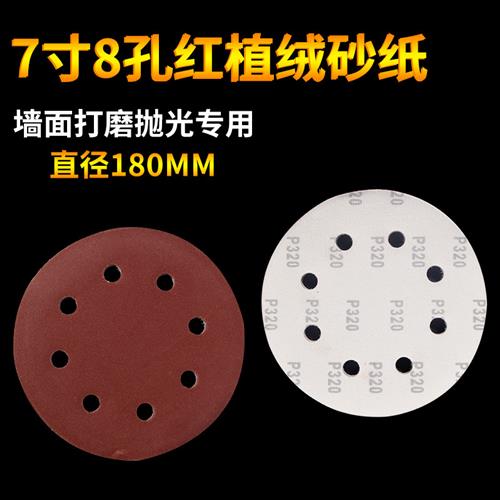 7寸8孔圆形砂纸片磨沙纸批土墙自粘植绒打墙面墙壁打磨机专用工具