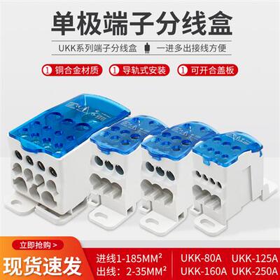 UKK80A125A160A250A400A单极分线盒接线端子排1进6出接线盒导轨式