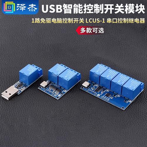 1路免驱电脑控制开关 LCUS-1 USB智能控制开关模块串口控制继电器