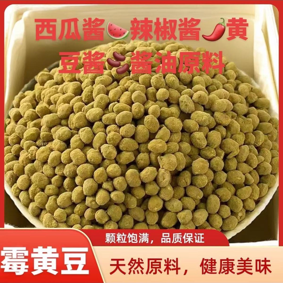 发酵霉黄豆捂豆子豆糁豆瓣黄豆酱辣椒酱霉豆子酱料西瓜酱豆原料