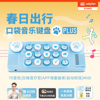 cubyfun口袋音乐键盘钢琴电子琴