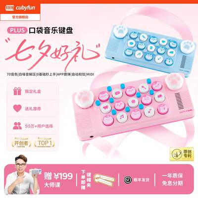 cubyfun口袋音乐键盘Easyplay喵