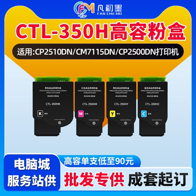 【批发】适用奔图CTL350HK粉盒Pantum CM7115DN CP2500DN打印机CM7000FDN智享版CM7100FDN CP2510DN彩色粉盒