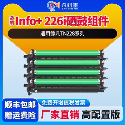 企业级适用德凡TN228感光鼓组件ineo+226i 256i 266i彩色复印机硒鼓套鼓226i 256i打印机墨鼓DEVELOP鼓组件