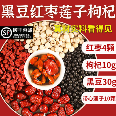 黑豆30g红枣4颗带芯莲子10颗枸杞10g肝肾组合同补茶包官方旗舰店