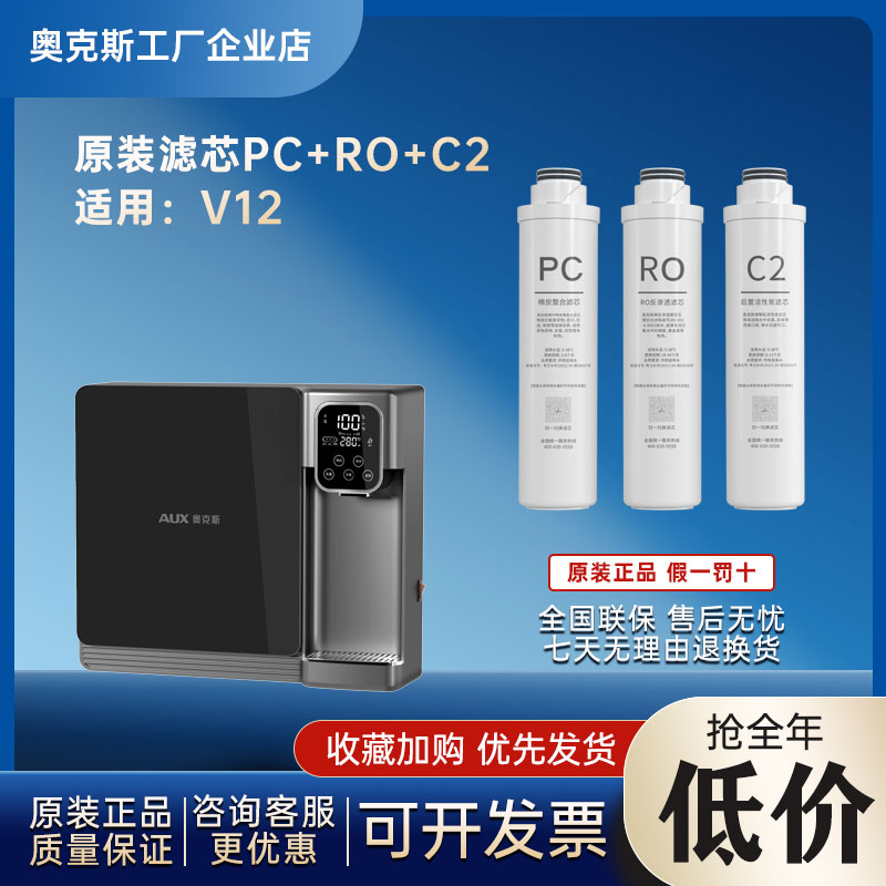 AUX奥克斯家用挂壁式净水器净水饮水机V12原装滤芯配件耗材器滤芯