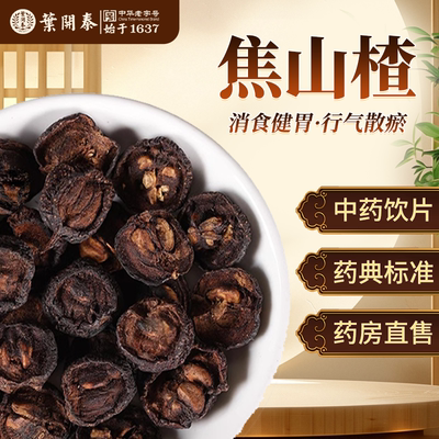 焦山楂正品消食化积中药饮片