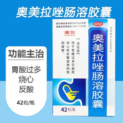 康凯 奥美拉唑肠溶胶囊20mg*42粒胃酸过多引起的烧心反酸