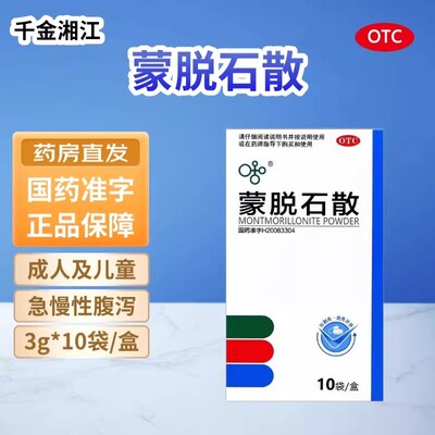 千金湘江 蒙脱石散 3g*10袋/盒 成人及儿童急慢性腹泻拉肚子正品
