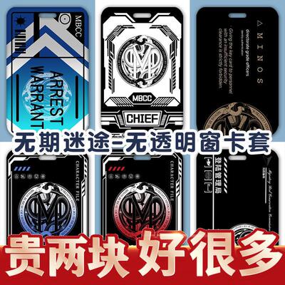 无期迷途MBCC门禁卡卡套