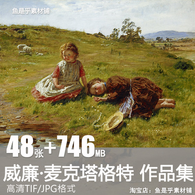 威廉麦克塔格特William McTaggart人物风景油绘画电子版素材图片