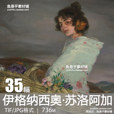 西班牙 伊格纳西奥·苏洛阿加 Ignacio Zuloaga 油画电子图片素材