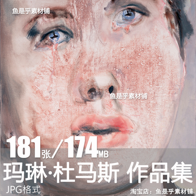 玛琳杜马斯Marlene Dumas油画水彩作品抽象人物表现主义素材图片