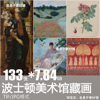 美国波士顿美术馆藏画合集高清人物风景临摹参考资料电子素材图片