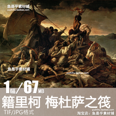 籍里柯 梅杜萨之筏 法国浪漫主义画派绘画世界名油画电子图片素材