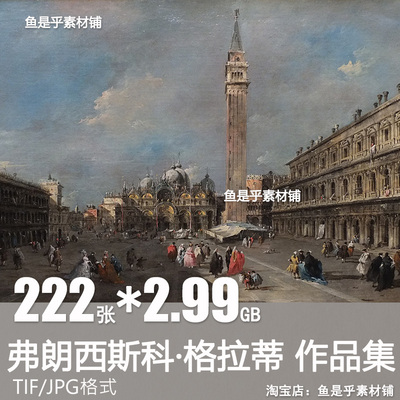 弗朗西斯科 格拉蒂Francesco Guardi油画意大利电子风景素材图片