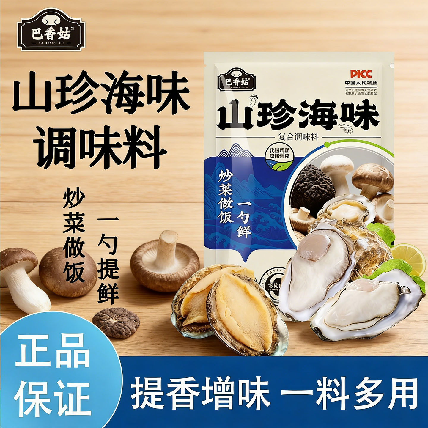 【巴香姑】山珍海味一勺鲜代替松茸鲜炒菜煲汤炖肉调馅提鲜调味料