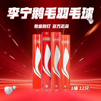 李宁鸭鹅毛羽毛球专业训练球耐打
