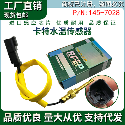 挖掘机推土机卡特C9 C18 C11 3412C水温传感器温度传感器145-7028