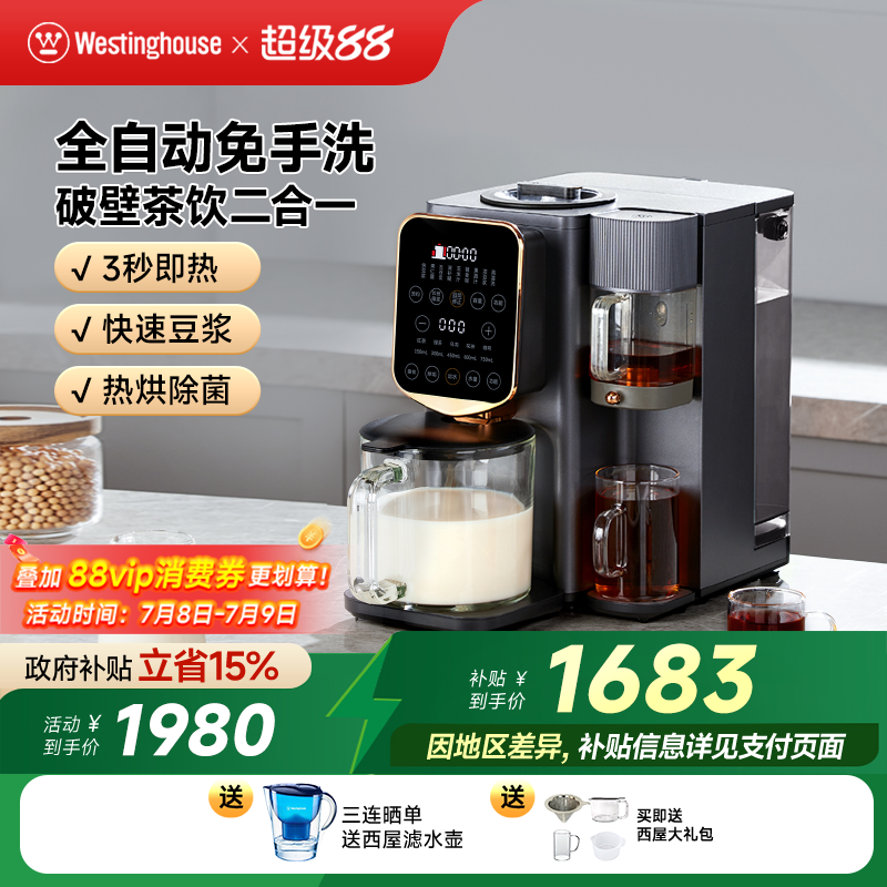 西屋集成破壁机低噪音免手洗全自动即热饮水机二合一豆浆机12Q