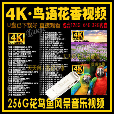 256G治愈系花鸟鱼视频U盘1080P超高清画质风景4K视频短片