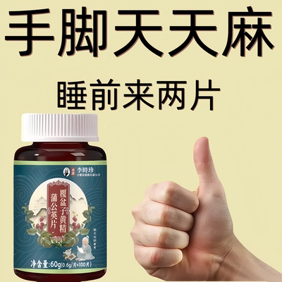 四肢麻木老偏方手指麻脚掌麻木腿脚麻肩膀四肢麻木手脚片药源同款