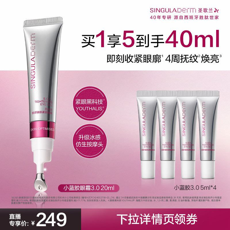 【达人专享】圣歌兰小蓝胶3.0眼胶淡纹提亮眼周紧致修护抗皱熬夜