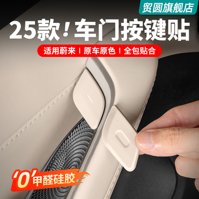蔚来ES6EC6硅胶车门开关装饰贴