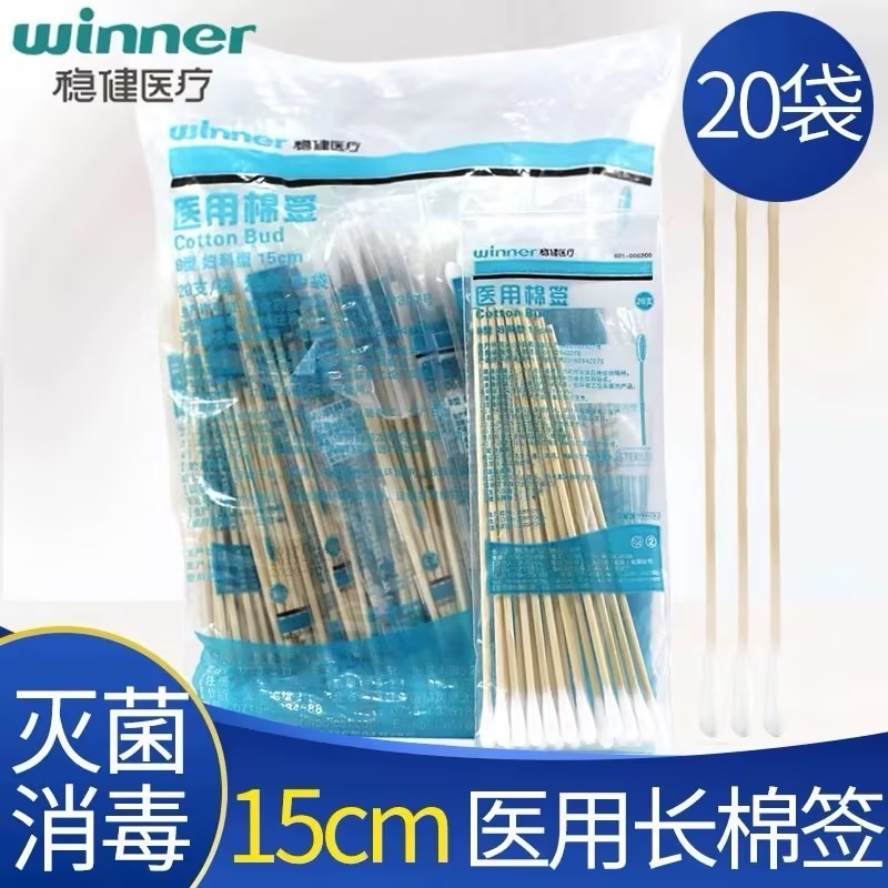 稳健医用棉签15cm无菌医疗用一次性灭菌棉棒妇科小头消毒棉花棒