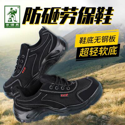 老矿长网布透气劳保鞋轻便女男软底防砸工地夏季四季通用钢头防滑