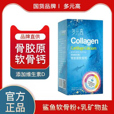 /多元新HOL高骨胶原软钙官方骨正品60粒瓶 升级