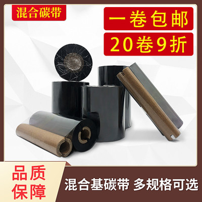 新品混合碳带30mm-m110mm*300m米70 90条码打印机标签吊牌麦头箱