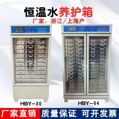 HBY-30 64型 恒温恒湿 水泥砼 混凝土 水泥试块试件标准 水养护箱