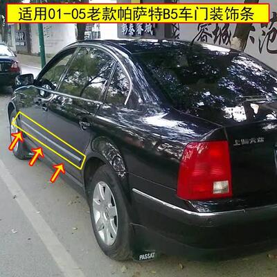 适用老款PassatB5车门装饰条01-05款b5车门压条亮条防撞条防撞条