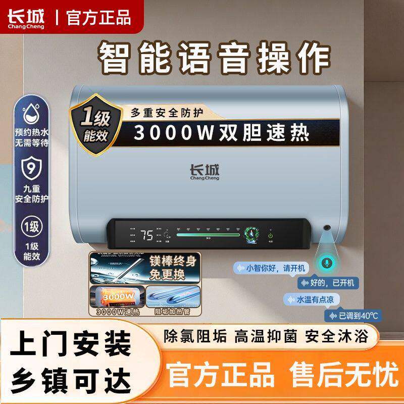 长城电热水器一级能效节能省电家用3000W速热镁棒免更换语音控制