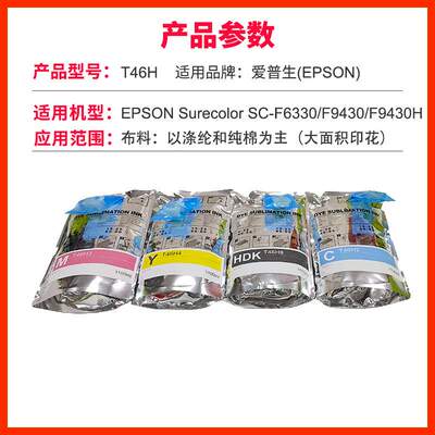 适用热升华墨袋F6330 F6300 F9400墨水T46D T46H热升华转印墨水印